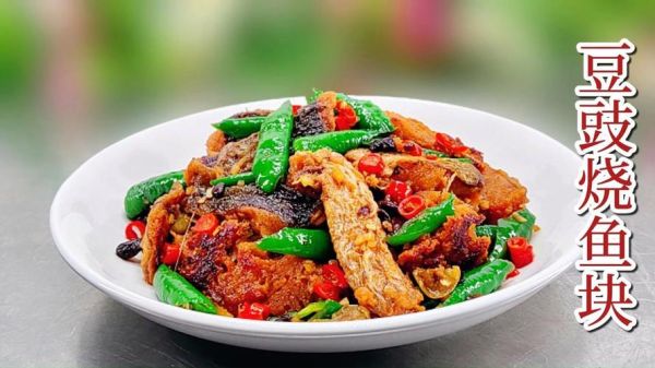 豆豉鱼块怎么做_豆豉鱼块的家常做法-第3张图片-山城妙识
