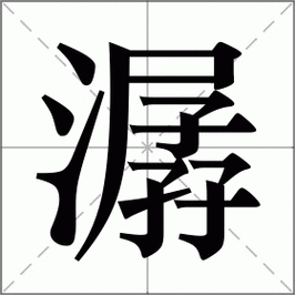 潺怎么读_潺字的含义与用法-第1张图片-山城妙识