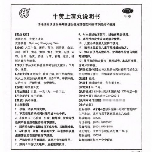 牛黄上清丸的功效与作用_牛黄上清丸怎么吃-第2张图片-山城妙识