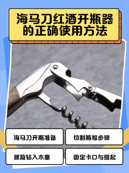 红酒开瓶器怎么用_海马刀开瓶步骤图解-第1张图片-山城妙识