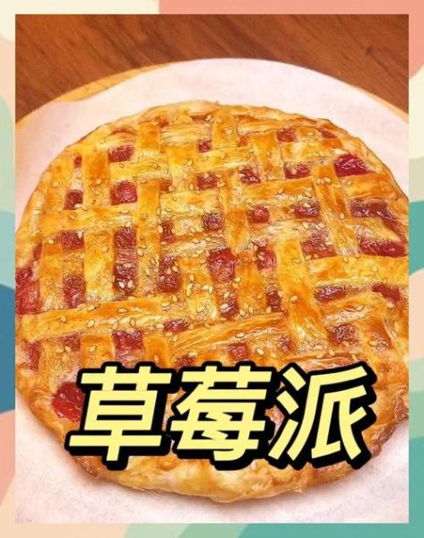 草莓派怎么做_草莓派为什么开裂-第1张图片-山城妙识
