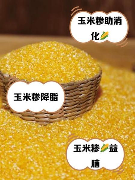 玉米糁的功效与作用_玉米糁怎么吃最养胃-第3张图片-山城妙识