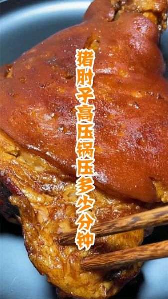 高压锅压肘子多长时间_高压锅压肘子放多少水-第3张图片-山城妙识