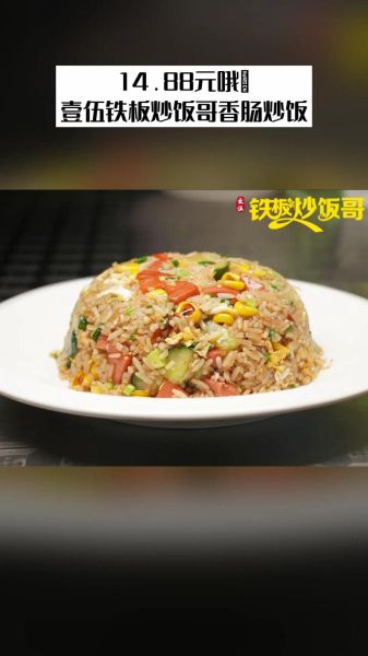 铁板炒饭加盟多少钱_铁板炒饭加盟哪家好-第2张图片-山城妙识