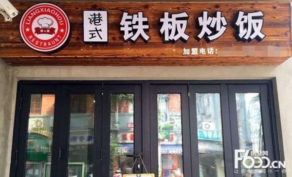 铁板炒饭加盟多少钱_铁板炒饭加盟哪家好-第3张图片-山城妙识