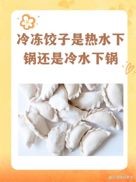 速冻煮饺子不破皮的方法_速冻饺子怎么煮才好吃-第2张图片-山城妙识