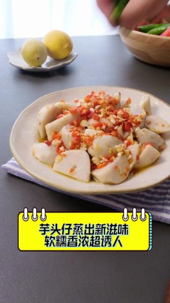 芋头仔怎么做好吃_芋头仔蒸还是煮更香-第1张图片-山城妙识
