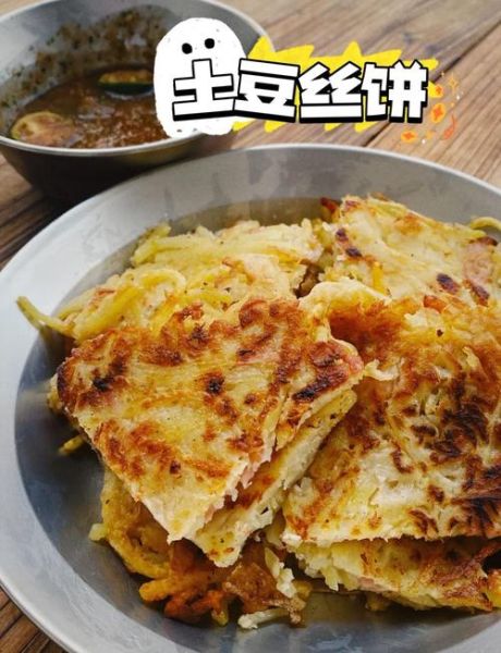 路边摊土豆丝饼怎么做_土豆丝饼酥脆秘诀-第3张图片-山城妙识
