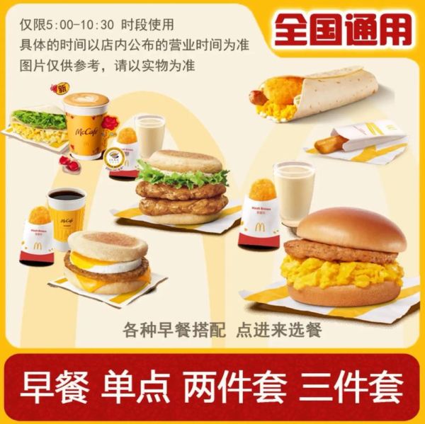 麦当劳早餐套餐价格表_多少钱一份-第1张图片-山城妙识