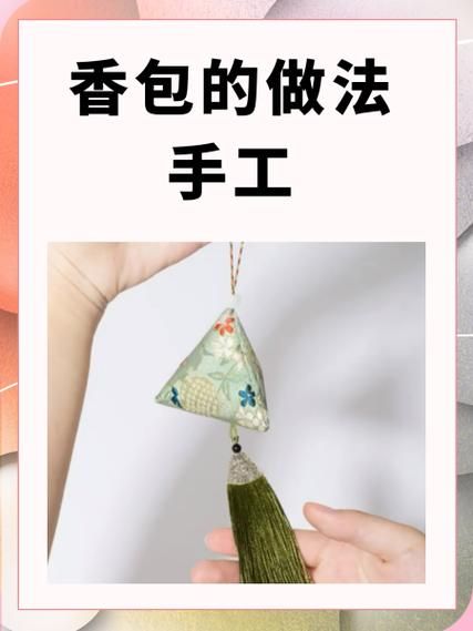 香包怎么做图解_香包制作步骤-第1张图片-山城妙识