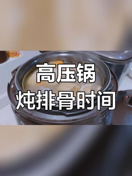高压锅炖排骨汤多长时间_排骨汤炖多久最香-第2张图片-山城妙识