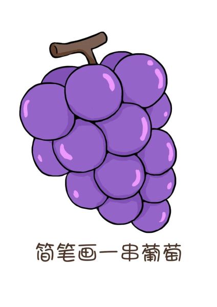 葡萄简笔画怎么画_葡萄简笔画步骤图-第1张图片-山城妙识