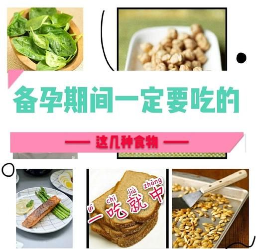 备孕吃什么提高受孕率_备孕期间吃什么好-第2张图片-山城妙识