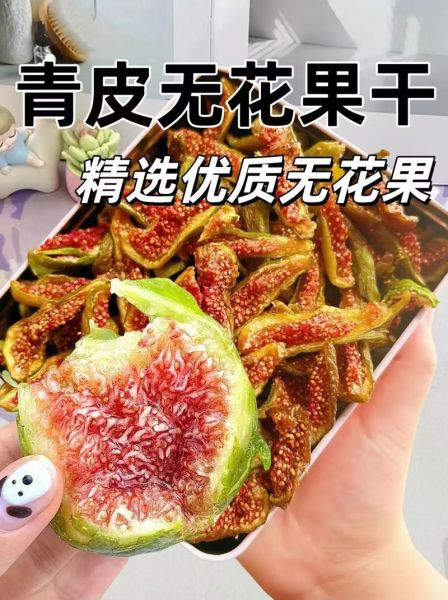 无花果干一天吃多少合适_无花果干怎么吃最营养-第2张图片-山城妙识