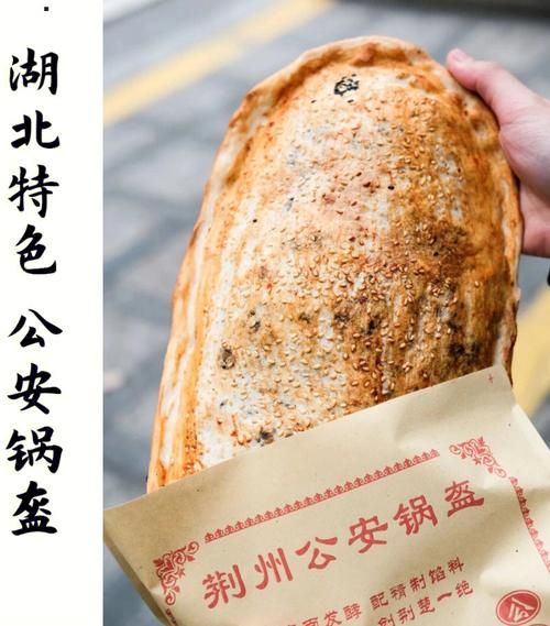 荆州公安锅盔哪里正宗_荆州公安锅盔多少钱一个-第2张图片-山城妙识