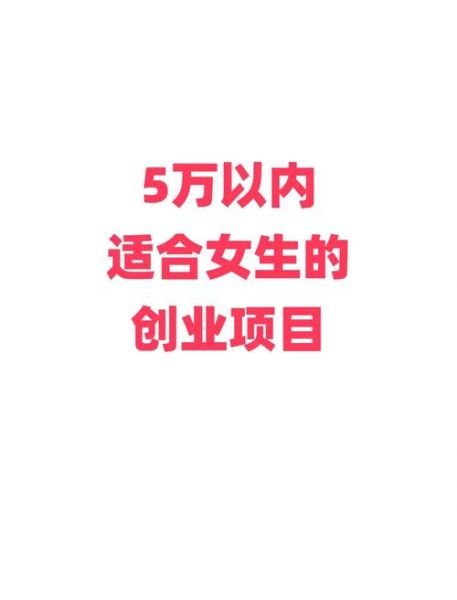 适合女性一人开店的项目有哪些_女生创业做什么好-第3张图片-山城妙识