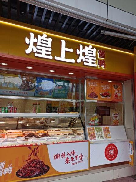 煌上煌加盟费需要多少钱_加盟条件有哪些-第2张图片-山城妙识