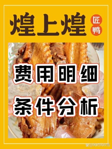 煌上煌加盟费需要多少钱_加盟条件有哪些-第3张图片-山城妙识