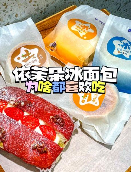 依茉朵冰面包加盟费多少_加盟流程怎么走-第1张图片-山城妙识