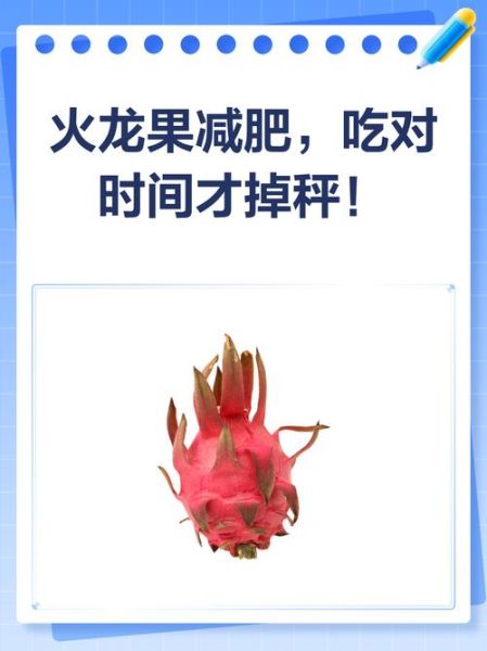 火龙果能减肥吗_火龙果减肥原理-第3张图片-山城妙识