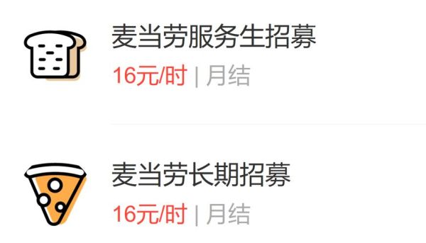麦当劳兼职多少钱一小时_麦当劳兼职怎么应聘-第3张图片-山城妙识