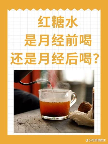 红糖水能缓解痛经吗_月经喝红糖水的最佳时间-第2张图片-山城妙识