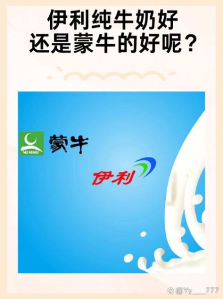 蒙牛纯牛奶和伊利纯牛奶哪个好_营养成分对比-第2张图片-山城妙识