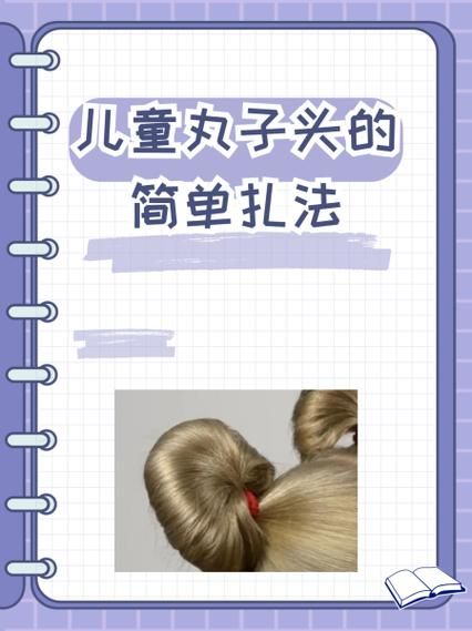 丸子头怎么扎不会散_丸子头扎法教程-第2张图片-山城妙识