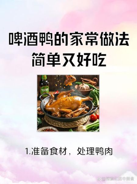 鸭子怎么做好吃又简单_家常啤酒鸭做法-第1张图片-山城妙识
