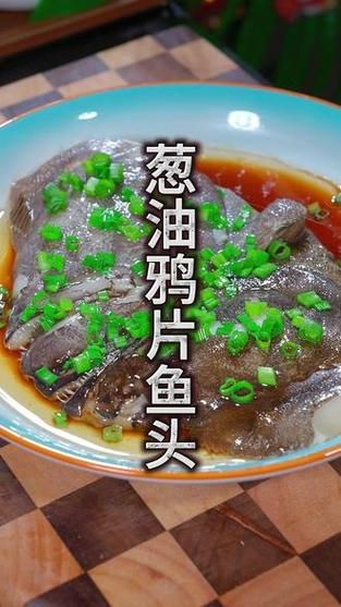葱油鸦片鱼头蒸多久_鸦片鱼头蒸几分钟最佳-第3张图片-山城妙识