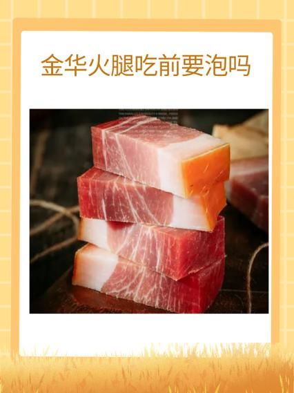 金华火腿吃前怎么处理_火腿怎么清洗去咸-第1张图片-山城妙识