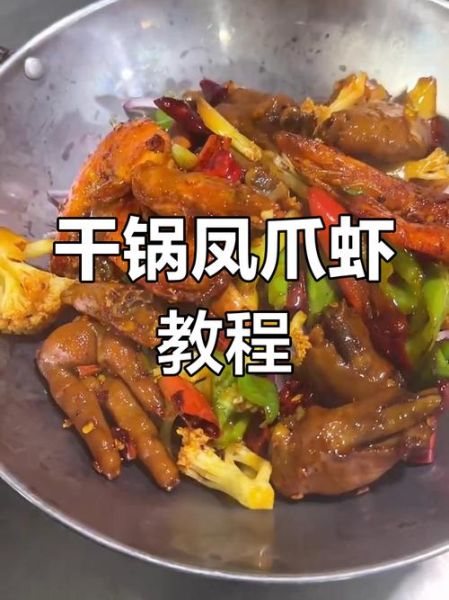 干锅凤爪虾怎么做_干锅凤爪虾的家常做法-第2张图片-山城妙识