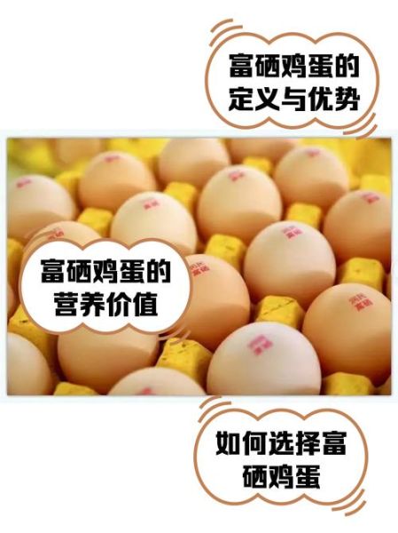 富硒鸡蛋多少钱一斤_富硒鸡蛋和普通鸡蛋的区别-第2张图片-山城妙识