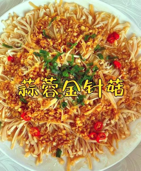 蒜蓉金针菇怎么做_蒜蓉金针菇蒸多久才入味-第2张图片-山城妙识