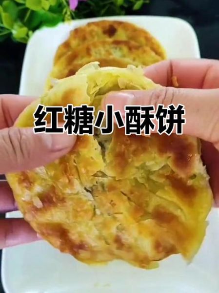 酥饼凉了也不硬_怎么做才酥软-第3张图片-山城妙识