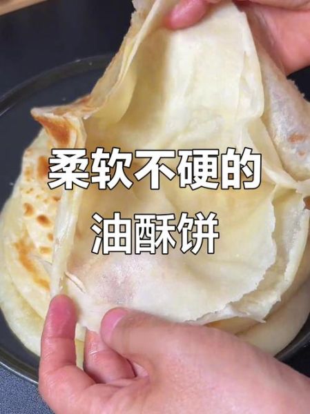 酥饼凉了也不硬_怎么做才酥软-第2张图片-山城妙识