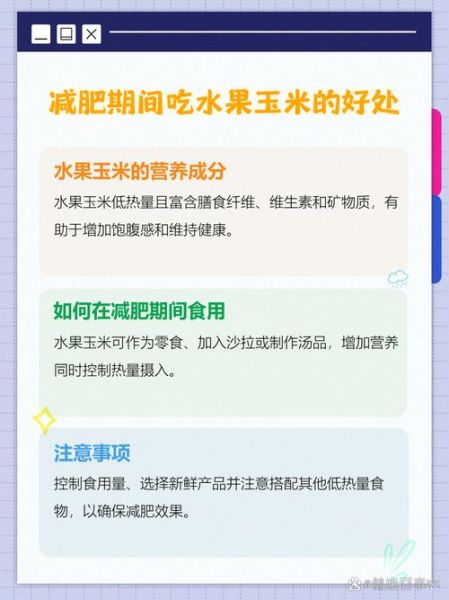水果玉米减肥可以吃吗_热量高不高-第3张图片-山城妙识