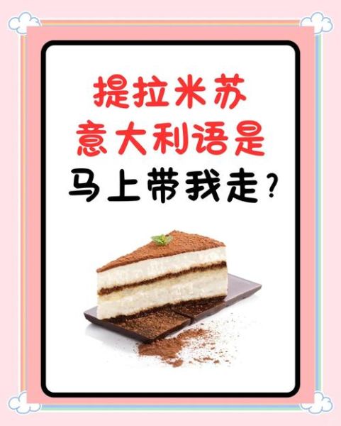 提拉米苏的由来是什么_提拉米苏的爱情故事-第1张图片-山城妙识