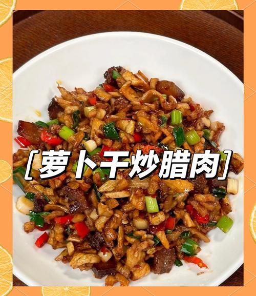 萝卜干炒肉怎么做_萝卜干炒肉先炒肉还是先炒萝卜干-第1张图片-山城妙识