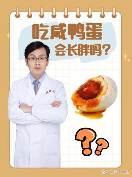 咸鸭蛋的营养价值及功效与作用_咸鸭蛋吃多了会上火吗-第3张图片-山城妙识