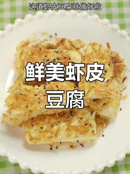 虾皮豆腐怎么做_虾皮豆腐的做法大全-第1张图片-山城妙识