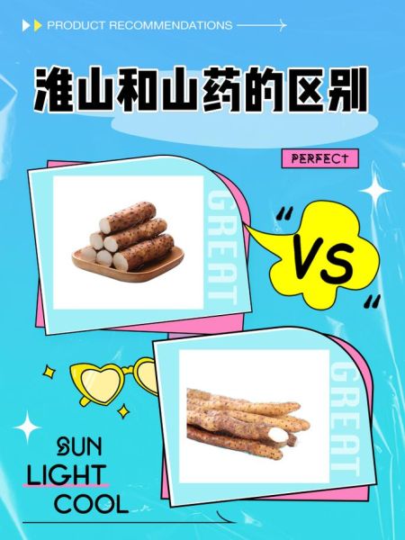 淮山和山药的区别_功效与作用一样吗-第1张图片-山城妙识