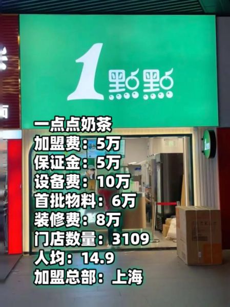 1点点奶茶加盟费多少钱_1点点奶茶加盟条件-第2张图片-山城妙识