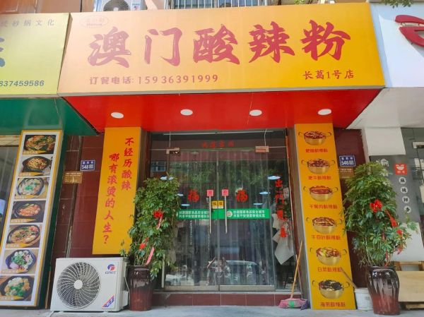 酸辣粉连锁加盟店排行榜_哪个品牌值得投资-第3张图片-山城妙识