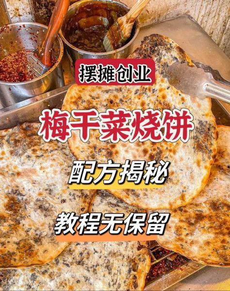 梅干菜烧饼怎么做_梅干菜烧饼配方比例-第2张图片-山城妙识
