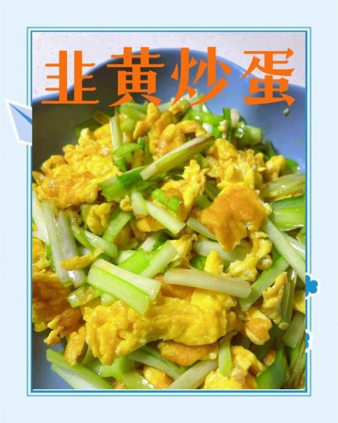 韭黄炒蛋怎么炒好吃_韭黄炒蛋的家常做法-第2张图片-山城妙识