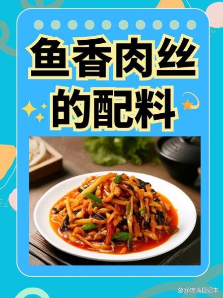 鱼香肉丝怎么做_正宗鱼香肉丝配料表-第1张图片-山城妙识