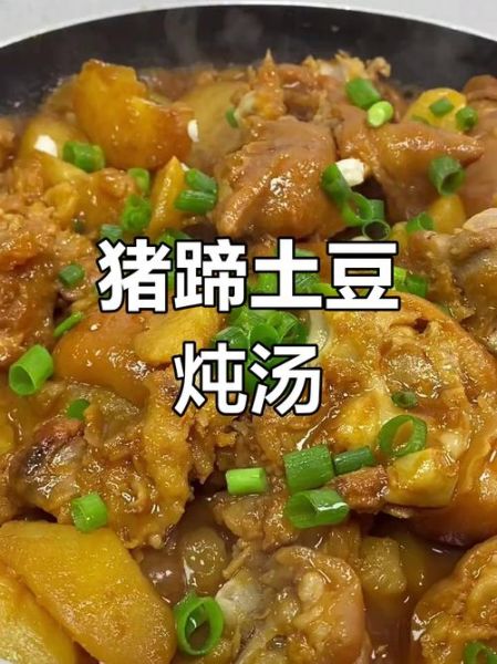 土豆炖猪蹄怎么做_家常做法视频详细步骤-第1张图片-山城妙识