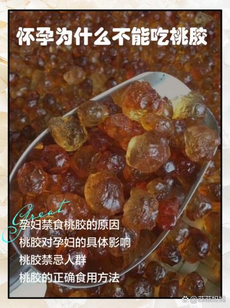 桃胶哪些人不能吃_孕妇可以吃桃胶吗-第2张图片-山城妙识