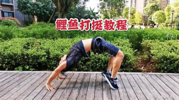 鲤鱼打挺怎么练最快_鲤鱼打挺速成技巧-第3张图片-山城妙识